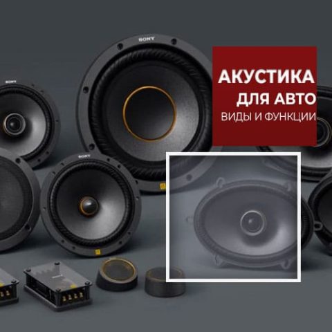 Виды и функции акустических систем для автомобилей - Обзоры на Netgate